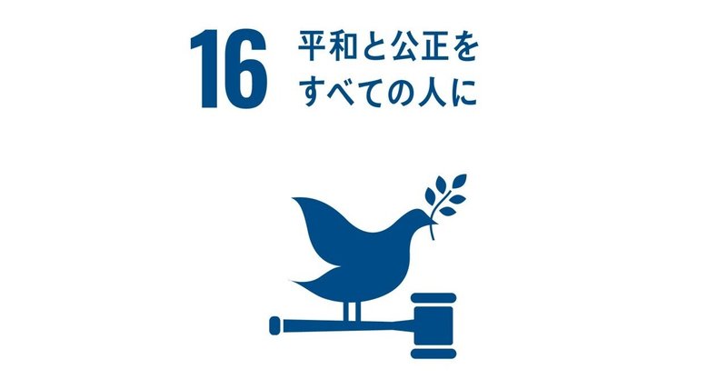 16.平和と公正をすべての人に Sdgs Goal16|公益社団法人 日本青年会議所 京都ブロック協議会 グローバル人財育成委員会