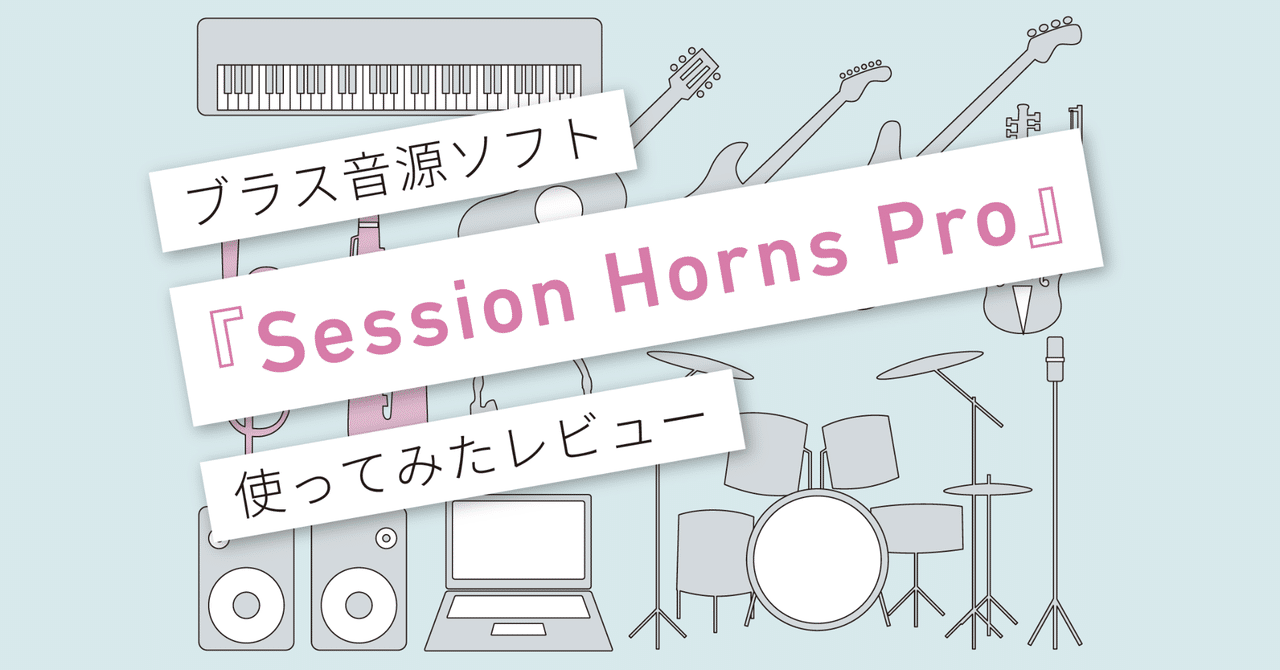『Session Horns Pro』レビュー 〜アレンジに重宝するキースイッチ〜 [vol.092]｜マサツム