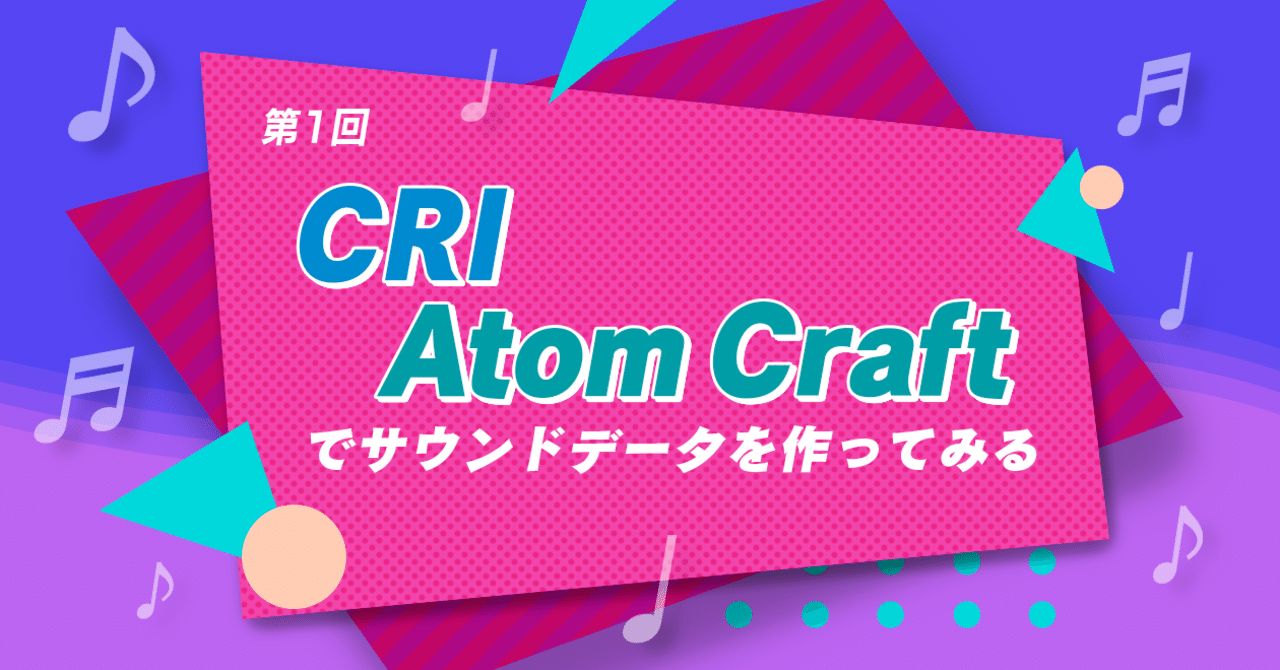 CRI Atom Craft でサウンドデータを作ってみる／第1回｜G2 Studios株式会社