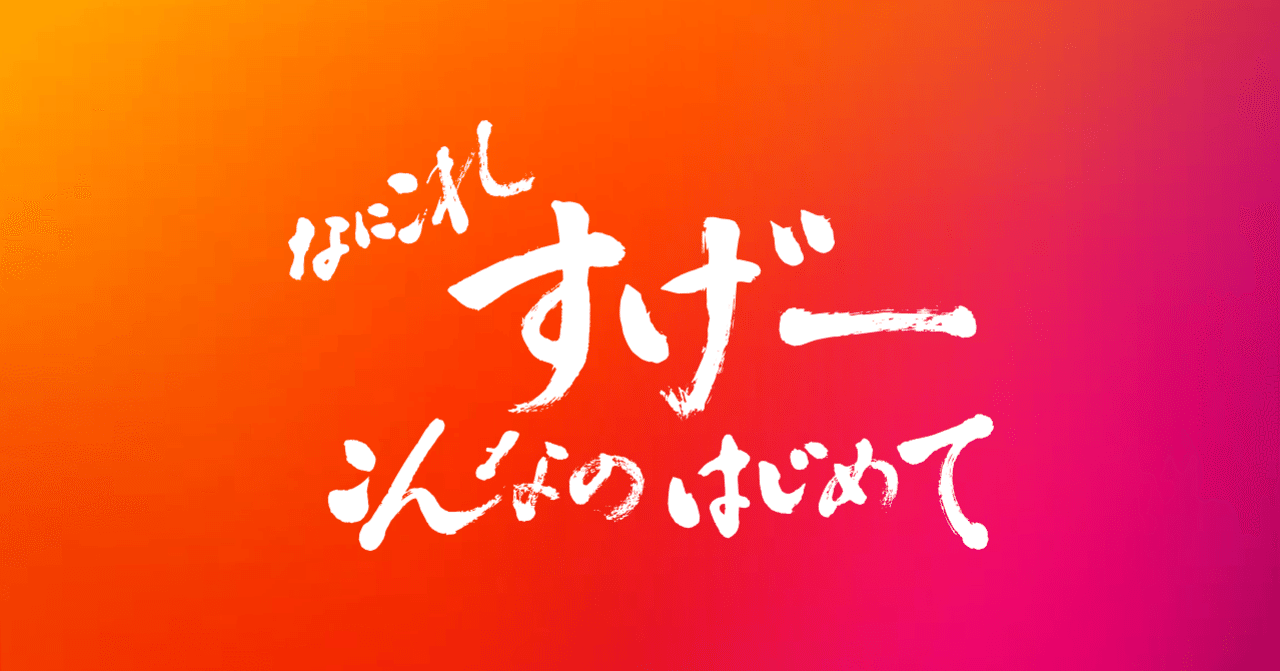 アドウェイズが大切にしているスローガン「なにこれ すげー こんなのはじめて」のこと｜megaphone / adways note