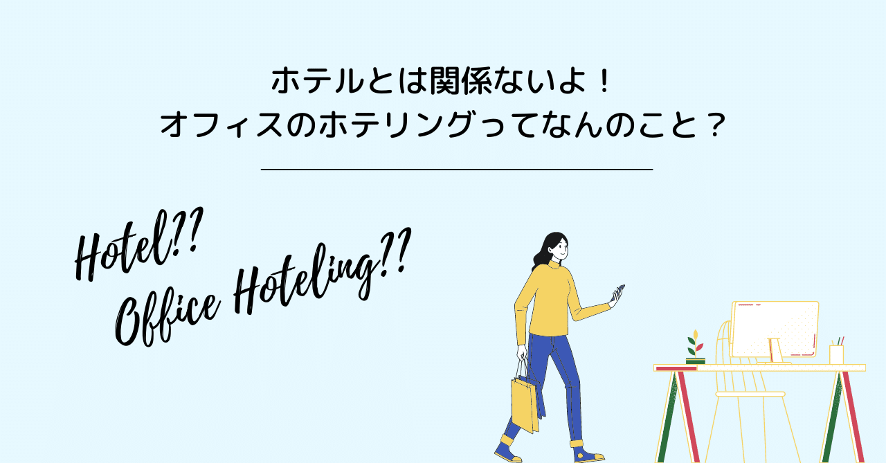 ホテルとは関係ないよ！オフィスのホテリングってなんのこと？｜Workstyleラボ｜ACALL｜note