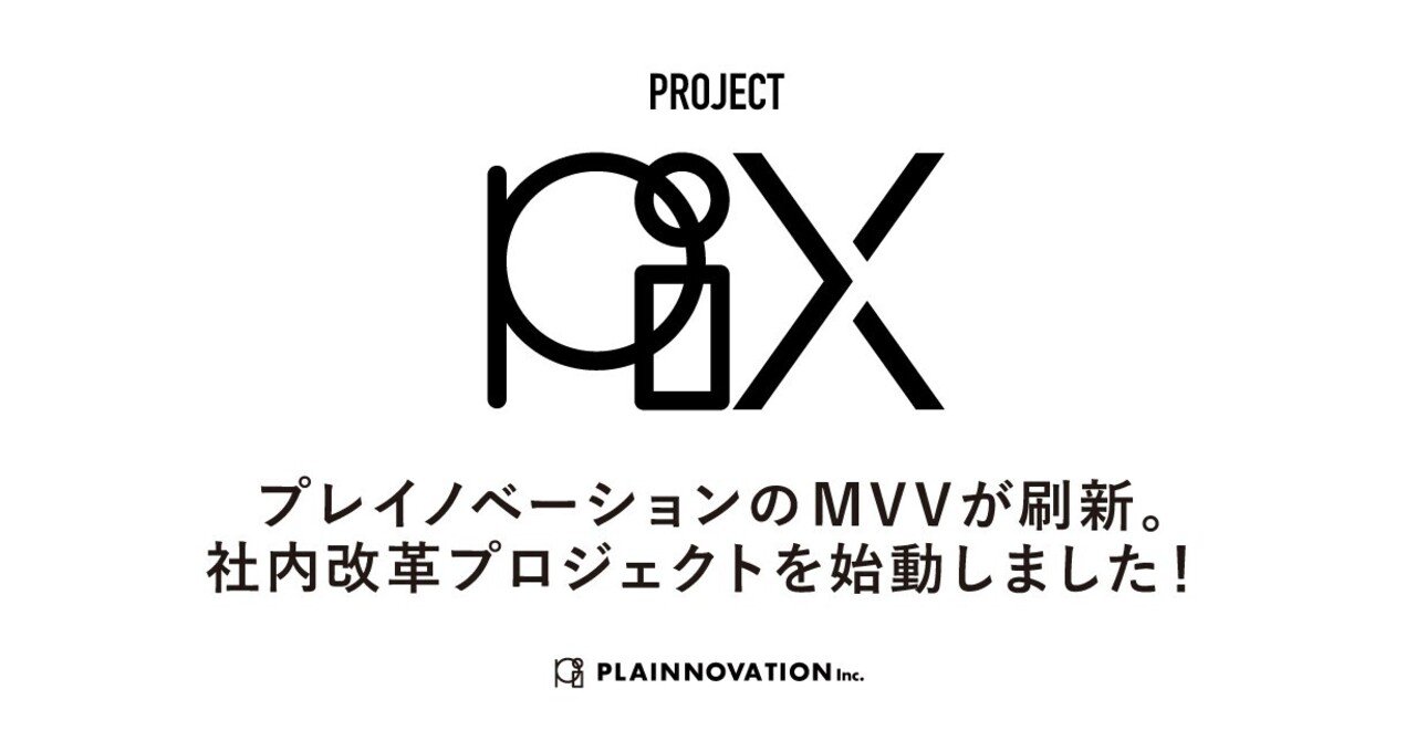 プレイノベーションのMVVが刷新。社内改革プロジェクトを始動しました！｜株式会社プレイノベーション / PLAINNOVATION, Inc.