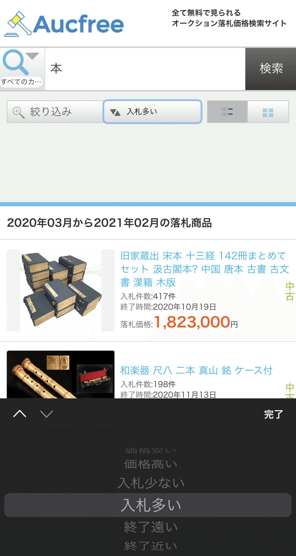 便利な無料ツール「Aucfree（オークフリー）」の使い方｜ゆーすけ＠カメライカー