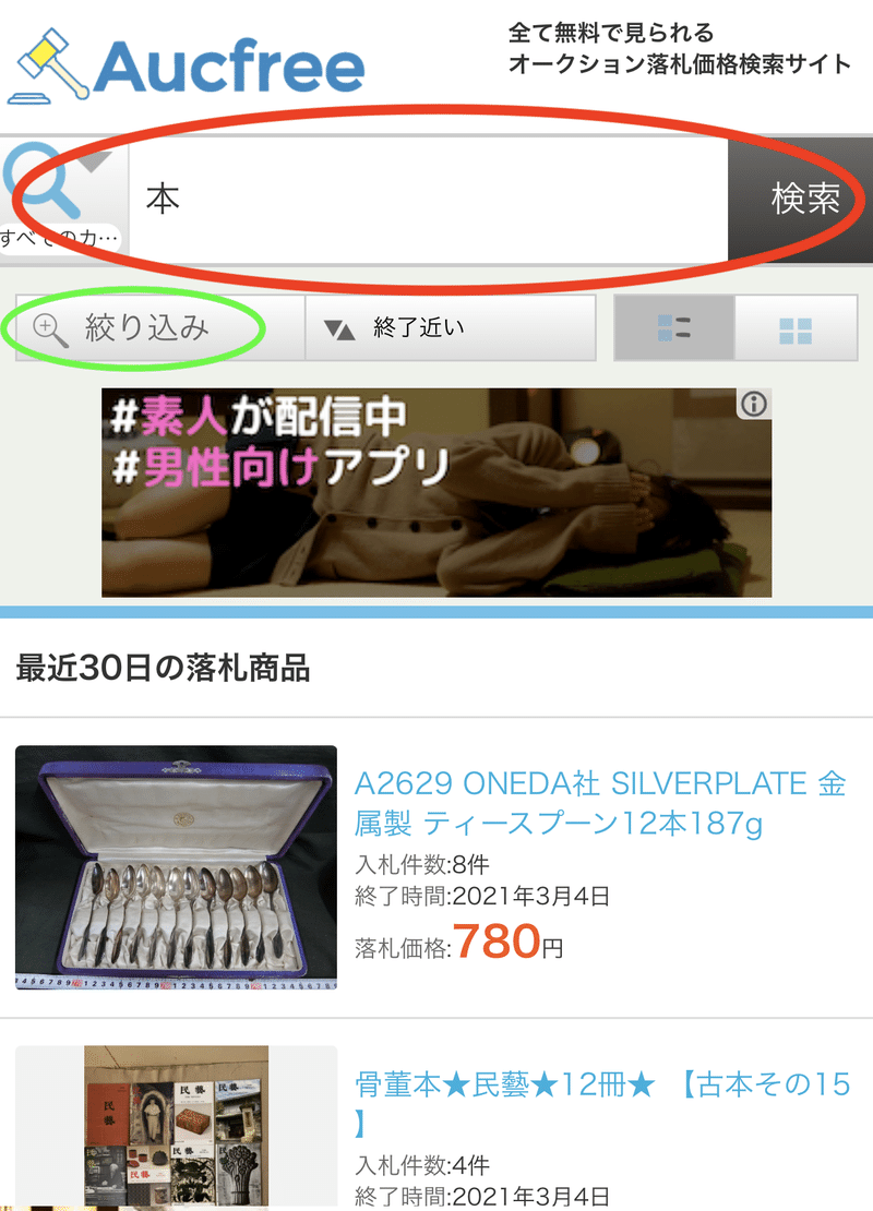 便利な無料ツール「Aucfree（オークフリー）」の使い方｜ゆーすけ＠アクションカムおじさん