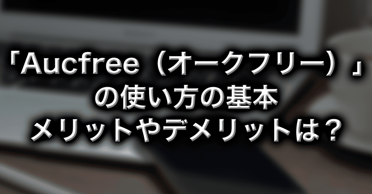 便利な無料ツール「Aucfree（オークフリー）」の使い方｜ゆーすけ＠カメライカー