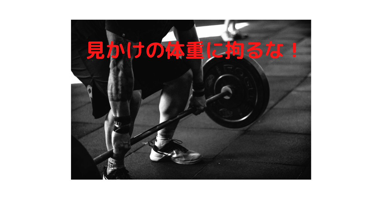 見かけの体重に拘るな！｜加藤 豪（Go Kato）｜note