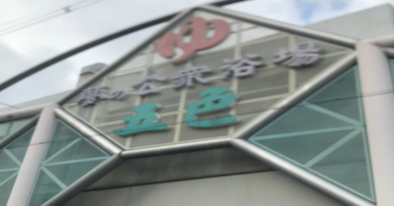 関西サウナ巡り47〜夢の公衆浴場 五色〜｜うーまるこ