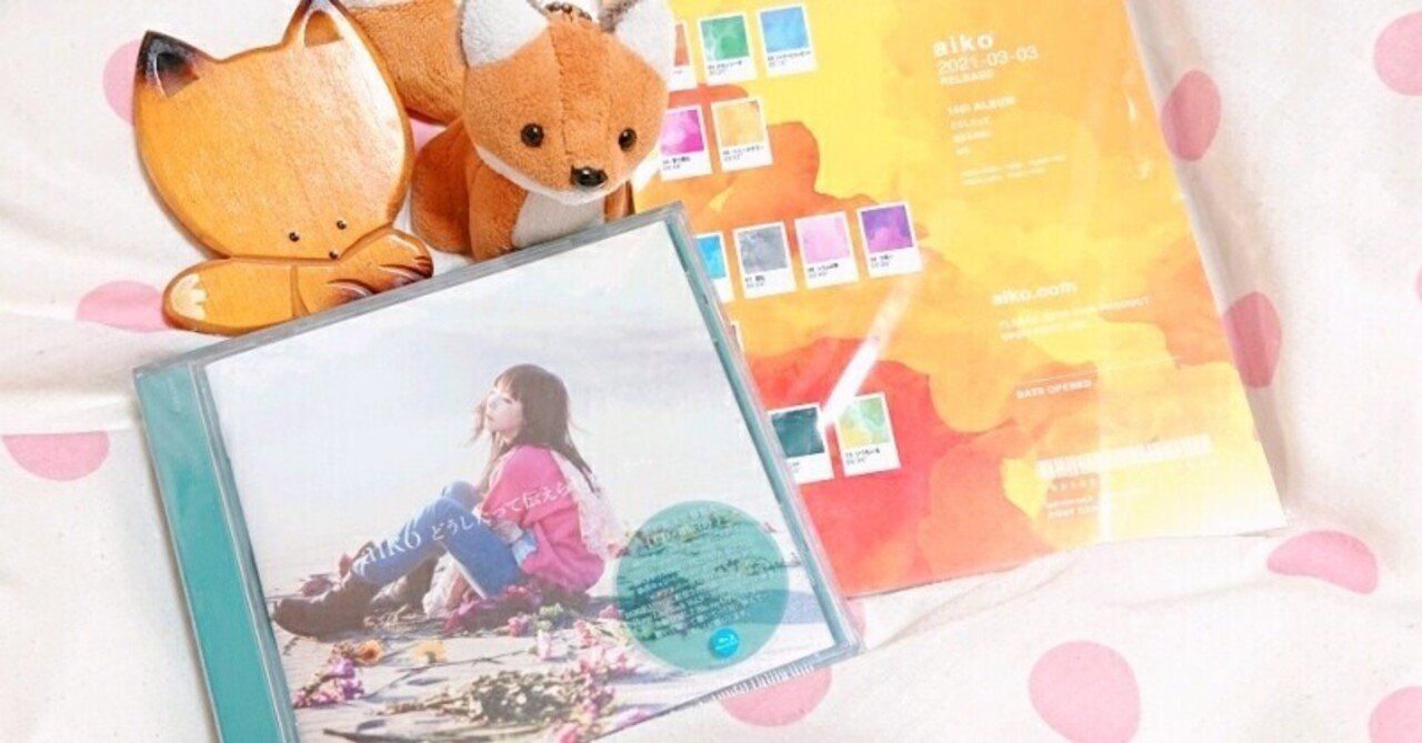 aikoのオタクによる、勢いしかない解像度の低い「どうしたって伝えられないから」全曲感想マラソン｜tamaki｜note