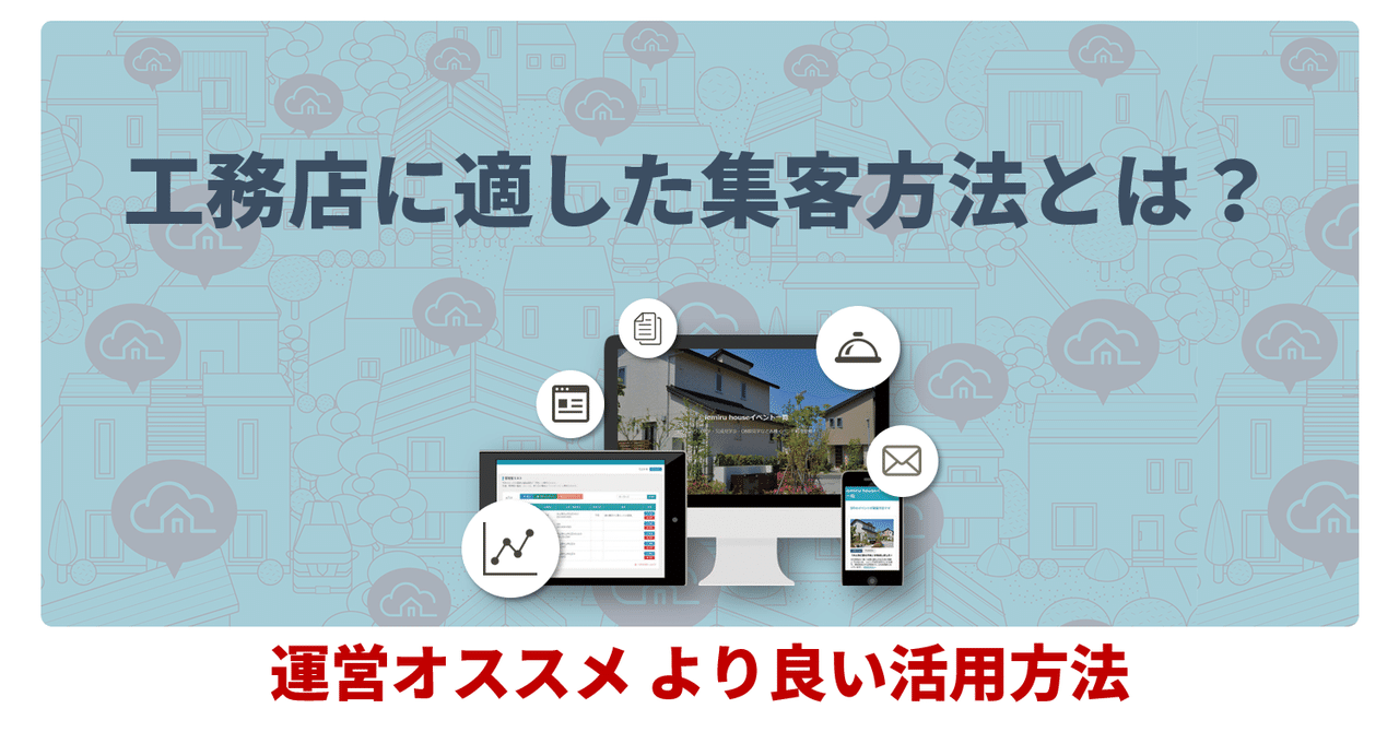 工務店に適した集客方法📢とは？｜KengakuCloud
