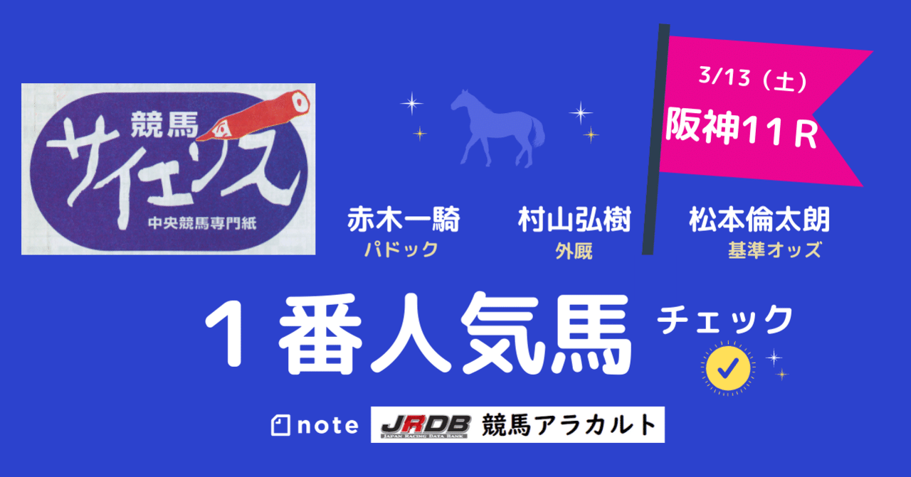 3/13（土） 阪神11R ポラリスS 1番人気馬チェック｜JRDB 競馬アラカルト｜note