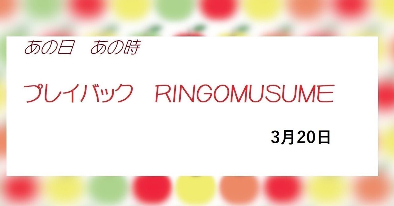 プレイバック RINGOMUSUME 3月20日｜GGトミー