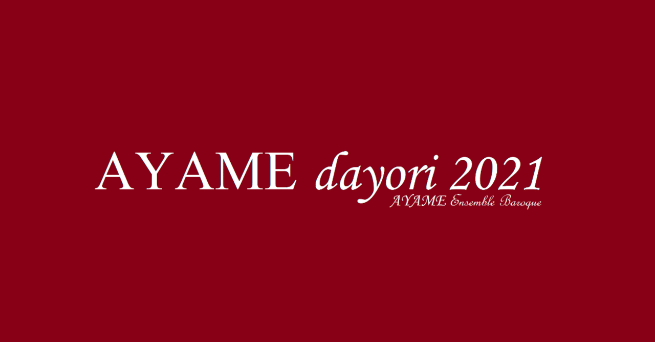 AYAME便り in Note｜AYAMEアンサンブル・バロック