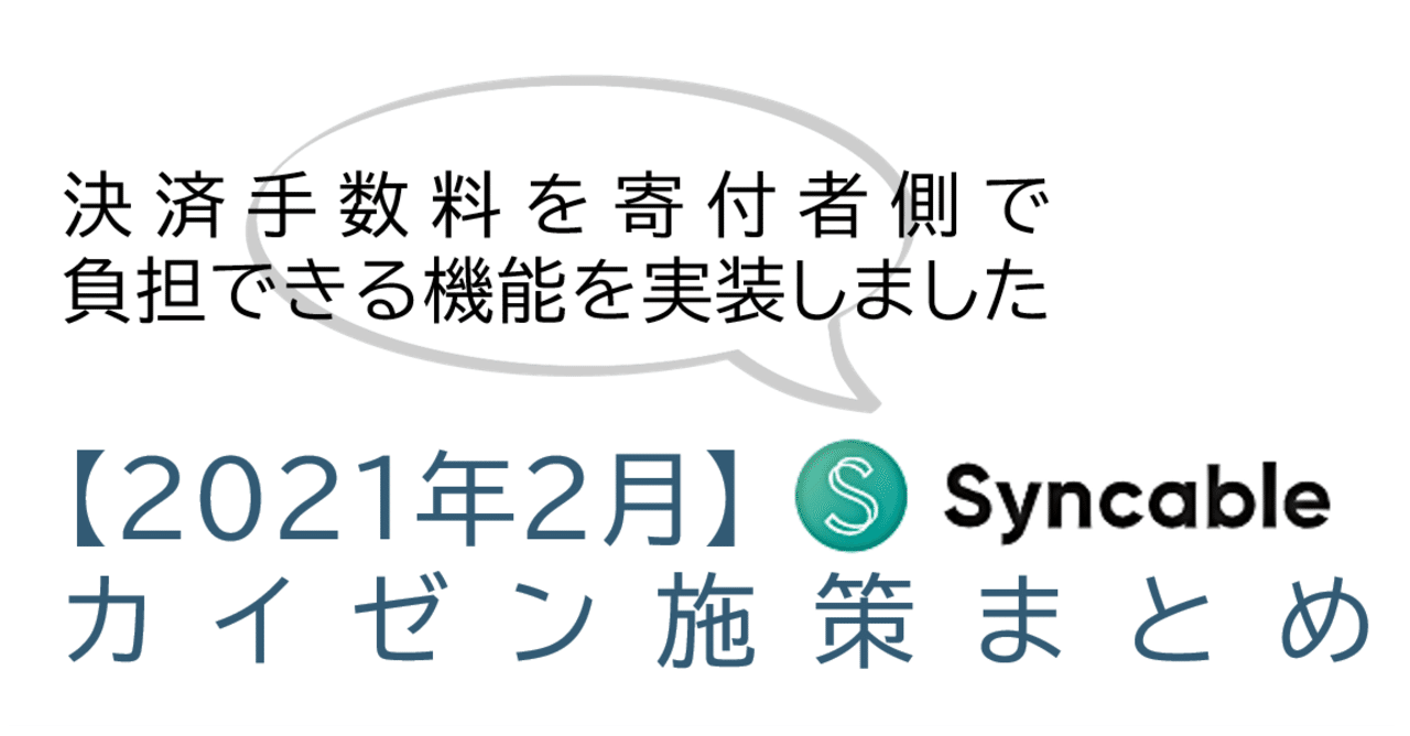 【2021年2月】Syncableのカイゼン施策まとめ｜Syncable｜note