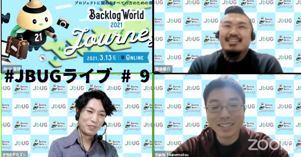 #JBUGライブ vol.9 #BacklogWorld 公募セッショントークライブその2を配信しました - #JBUG｜Journeyman(ジャニ)🍑と🥟/元B2Bマーケ兼PRなSE #まとめ職人