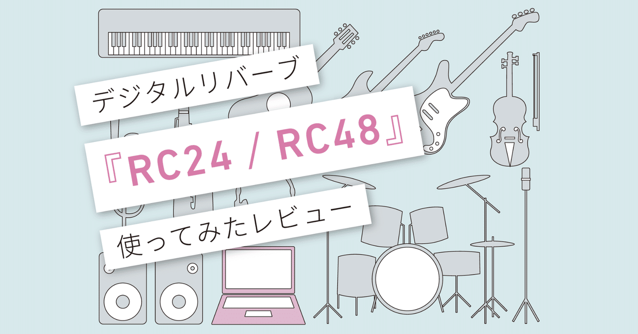 『RC24 / RC48』レビュー 〜たくさんの人が持ってる、KOMPLETE付属のリバーブ〜 [vol.096]｜マサツム