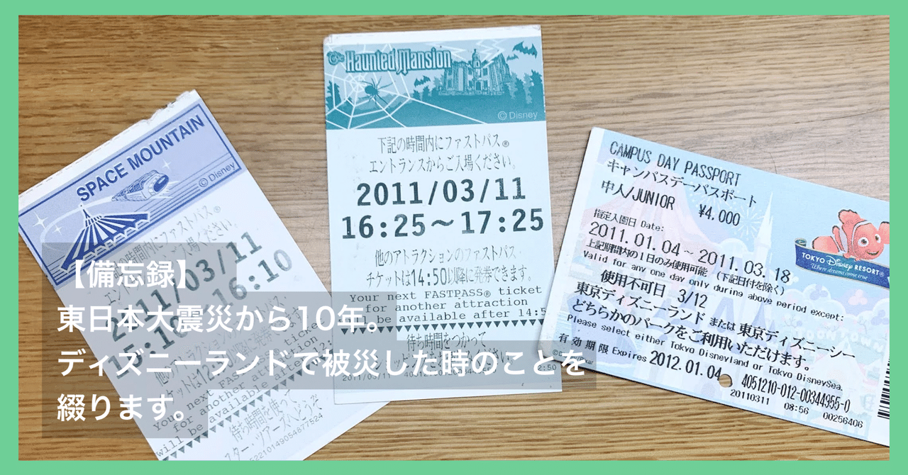 【備忘録】東日本大震災から10年。ディズニーランドで被災した時のことを綴ります。|フクダカヨコ