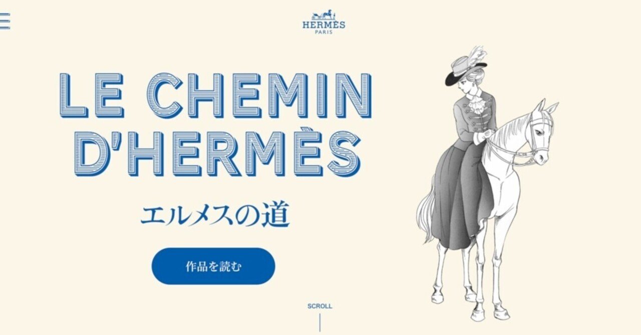 さすがHERMES（エルメス）。漫画で攻めてきた！｜野呂エイシロウ Noro Eishiro