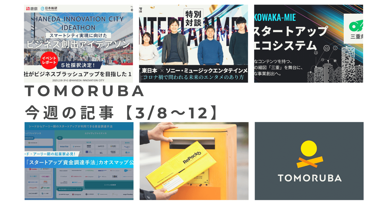 【3/8～12】今週の記事まとめ/NTT、ソニー、資金調達、三重、アイディアソン、海外スタートアップ｜TOMORUBA編集部