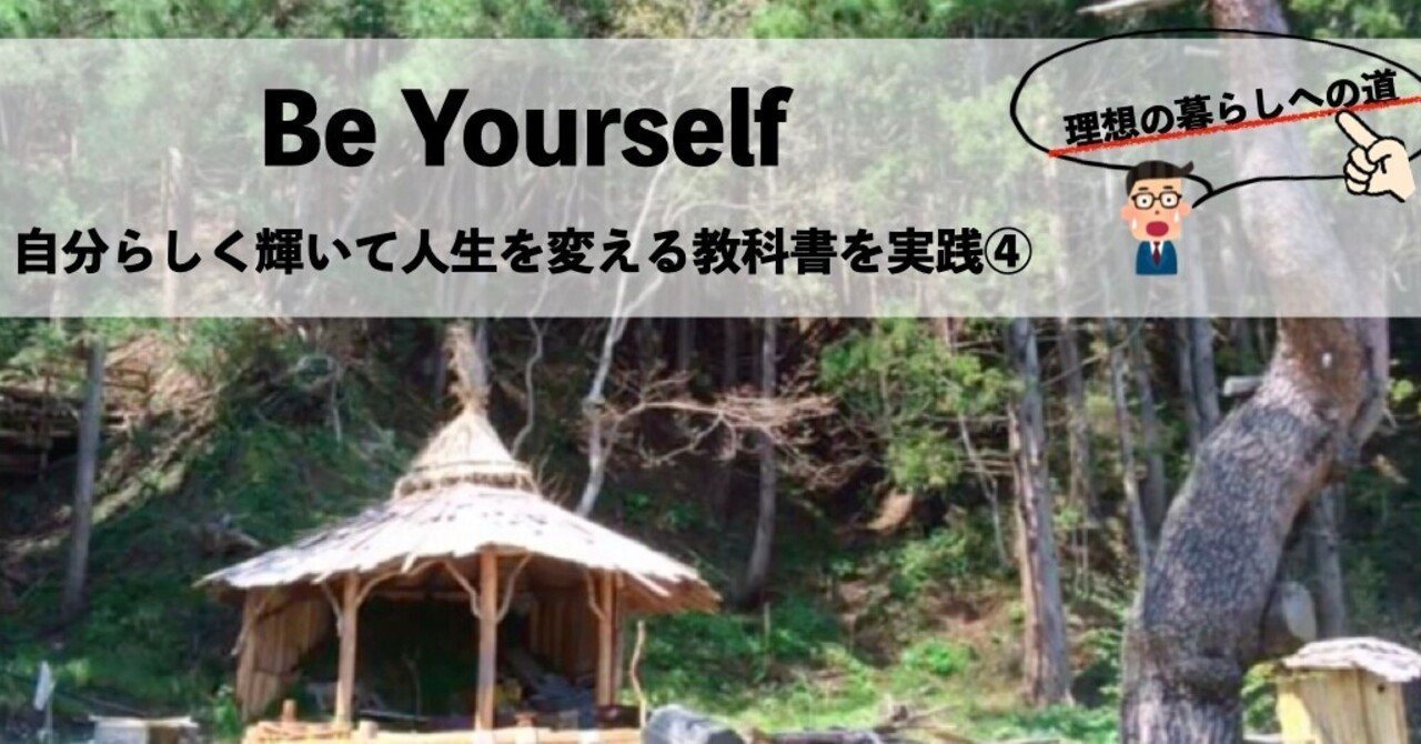 Be Yourself 自分らしく輝いて人生を変える教科書を実践してみる④｜あっくん｜パーマカルチャーデザイナー｜note