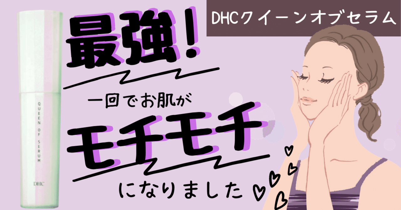 最強!一回でお肌がモチモチになりました! DHCクイーンオブセラム｜HIRO｜note