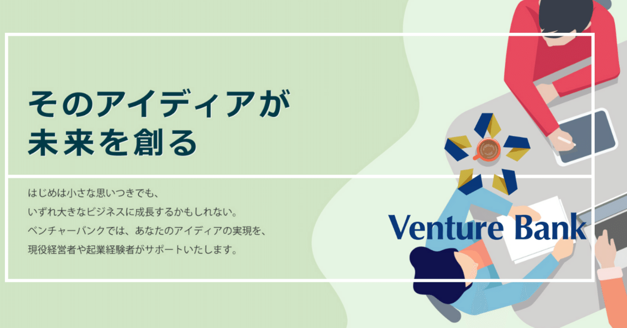はじめまして！Venture Bankです！｜Venture Bank