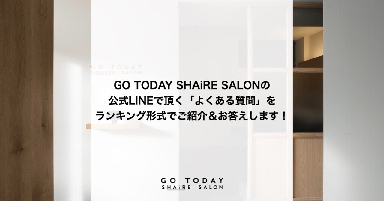 GO TODAY SHAiRE SALONの公式LINEで頂く「よくある質問」をランキング形式でご紹介＆お答えします！｜GO TODAY ...