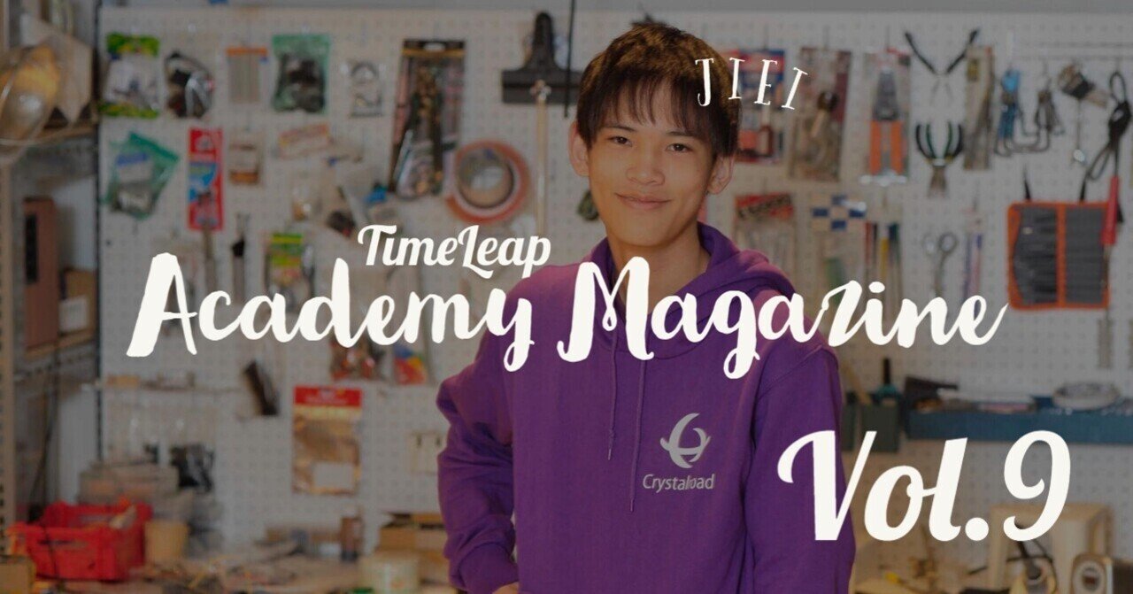 TLA Magazine vol.9 【今をあきらめなくていい世界へ！】｜TimeLeap Academy Magazine