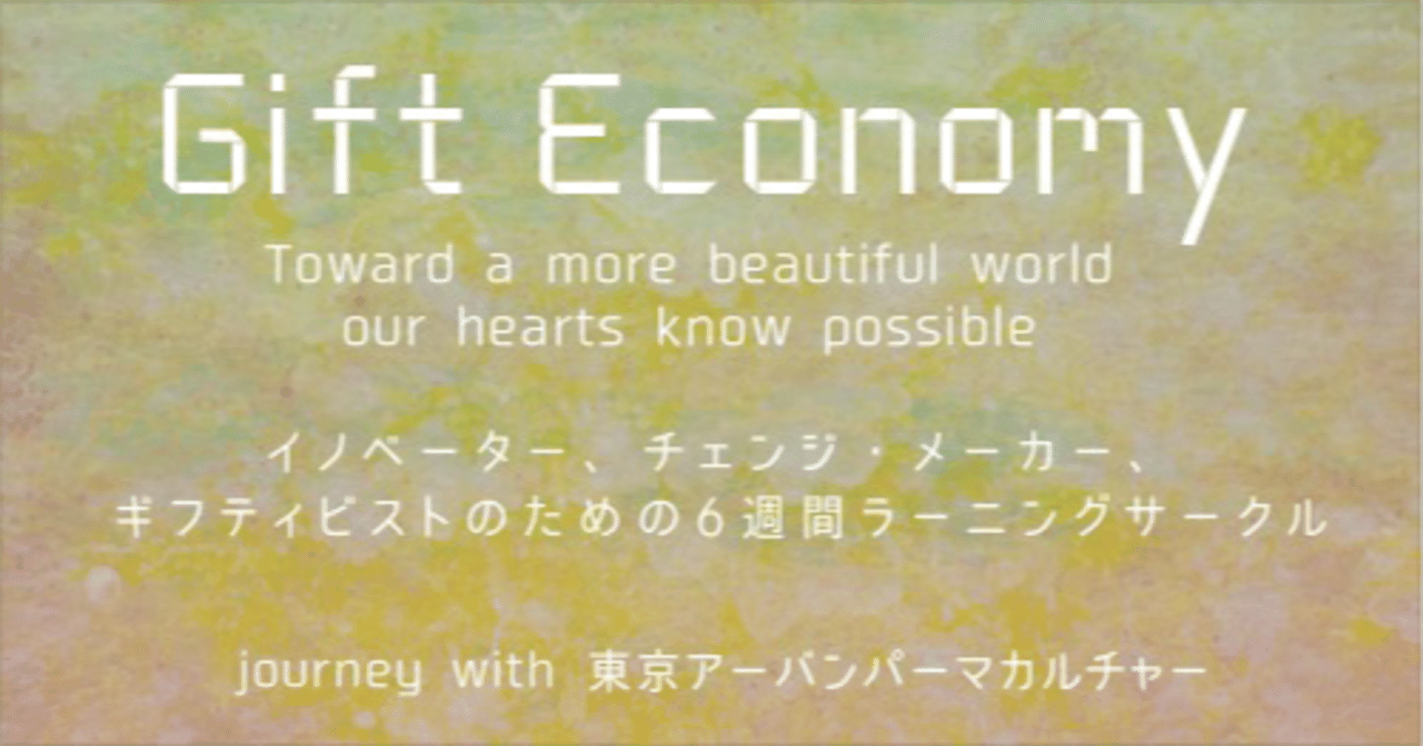 ギフトエコノミーを始めてみる｜Yoshihiro Imura｜note