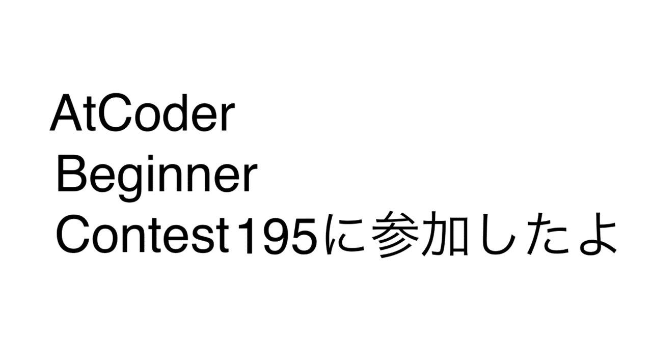 ABC195の感想｜mo