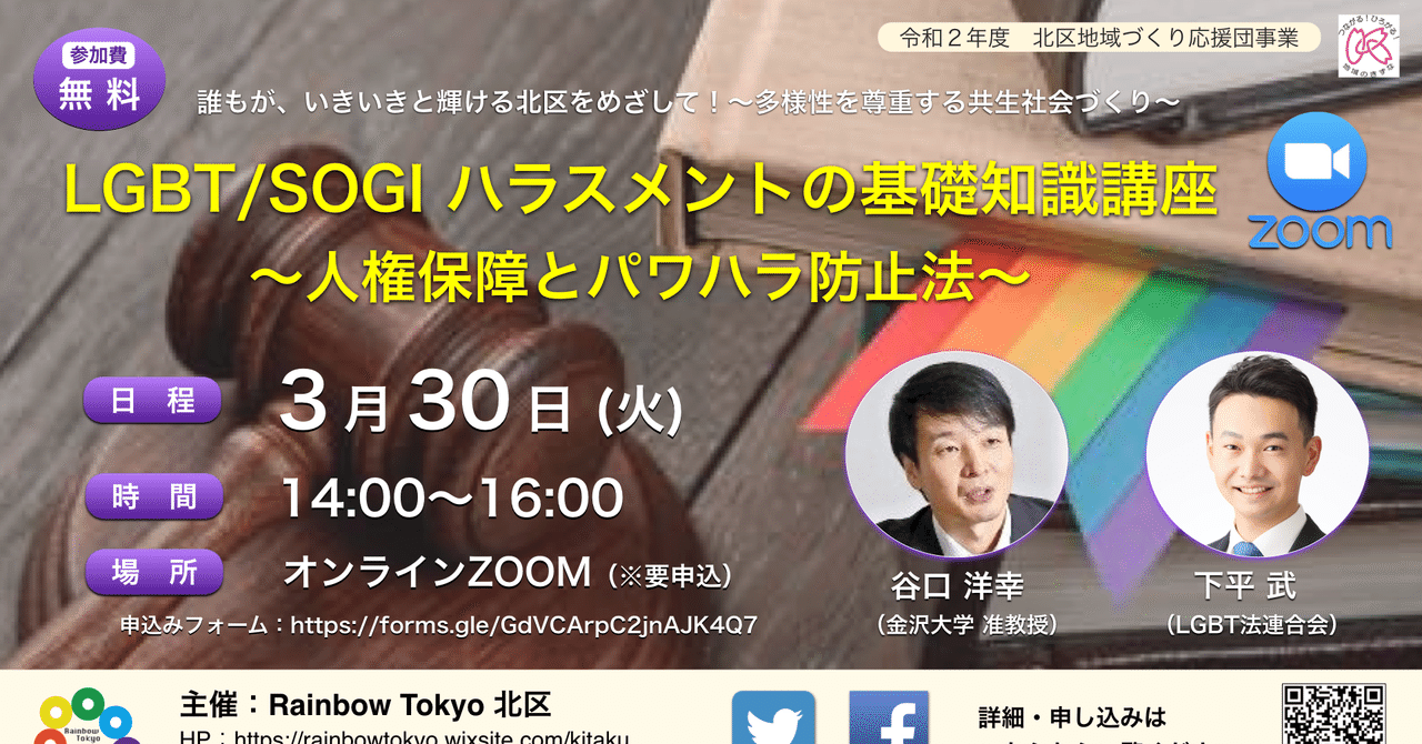 【お知らせ】3月30日（火）「LGBT / SOGI ハラスメントの基礎知識講座」｜TOKI