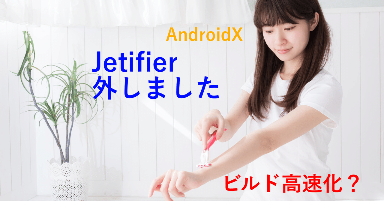 さらば、全てのサポートライブラリ。： Jetifierの無効化｜REALITY株式会社