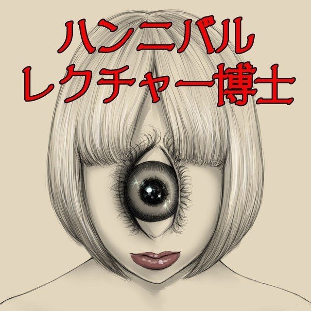 File No.137 エド・ケンパーについてもう一度｜ハンニバル・レクチャー博士｜note