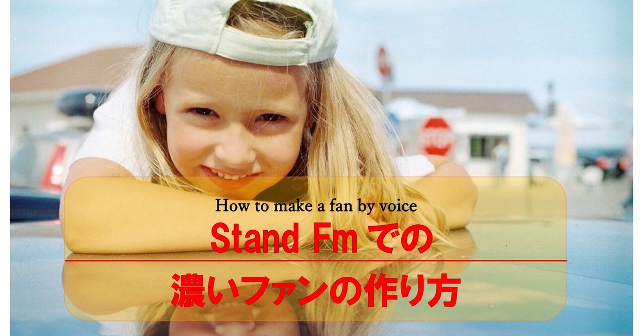StandFmでの濃いファンの作り方｜フロイド｜note