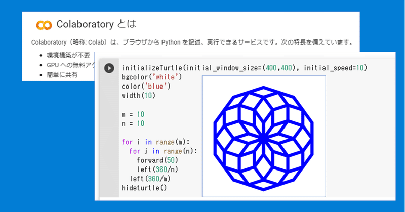 お手軽Python! Colaboratoryでお絵かき1（タートルグラフィックス）｜プログランマ
