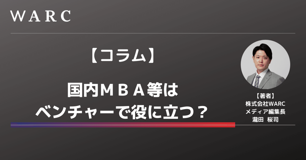 【コラム】国内MBA等はベンチャーで役に立つ？｜株式会社WARC（瀧田桜司）