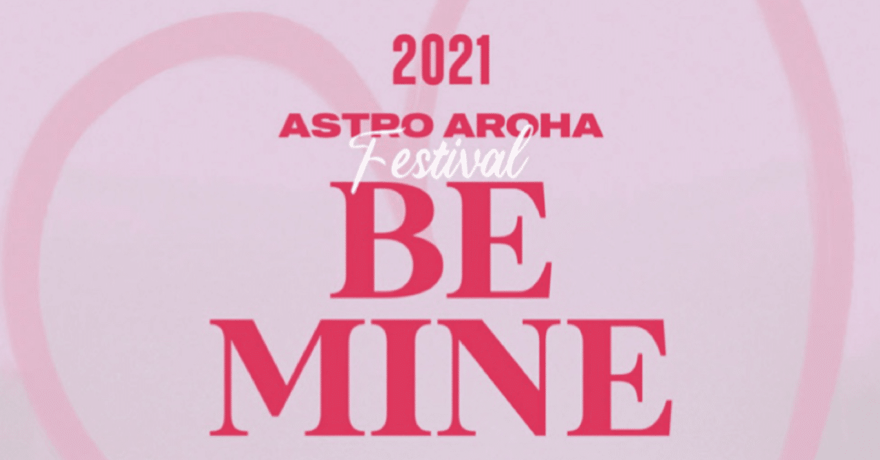 ASTRO💝BE MINE💝視聴方法｜roha_riri