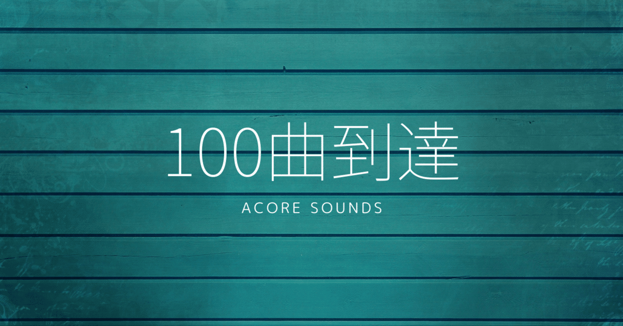 Audiostock 作曲活動初心者（26）｜Acore Sounds｜note