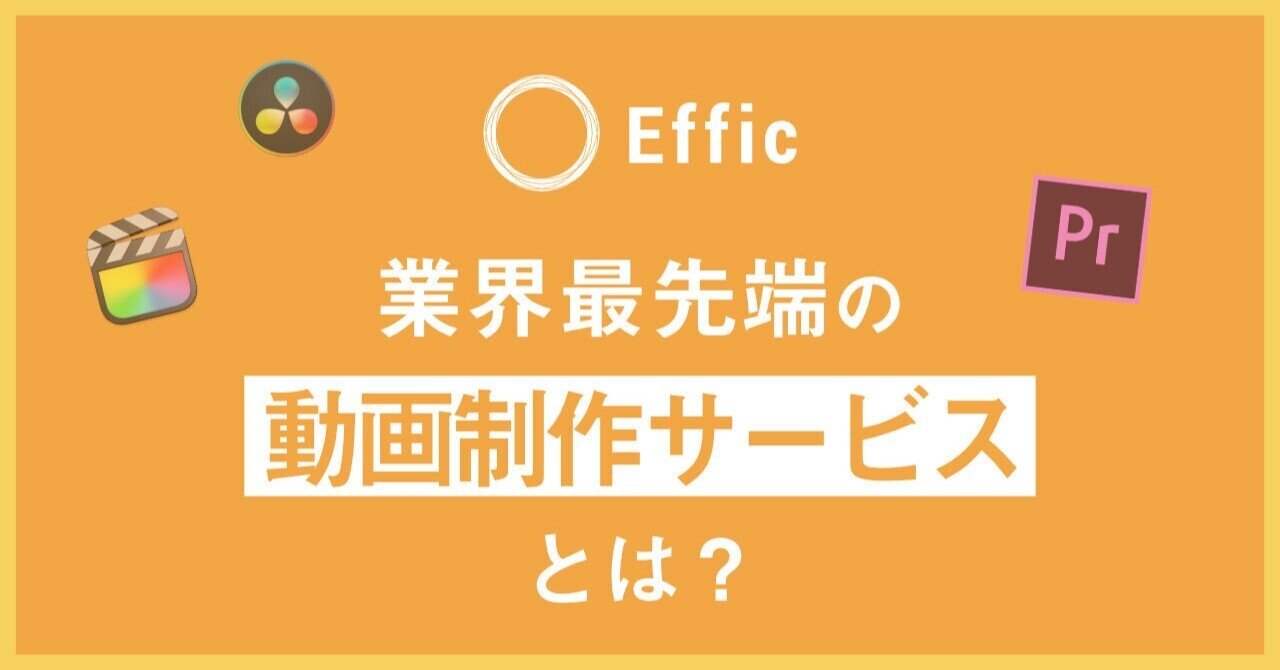 Efficとは？｜Effic編集部
