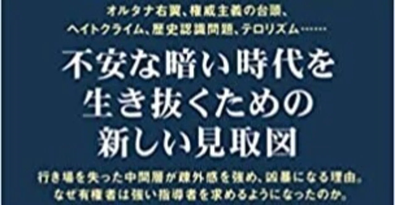 吉田徹『アフター・リベラル 怒りと憎悪の政治』｜やどかり