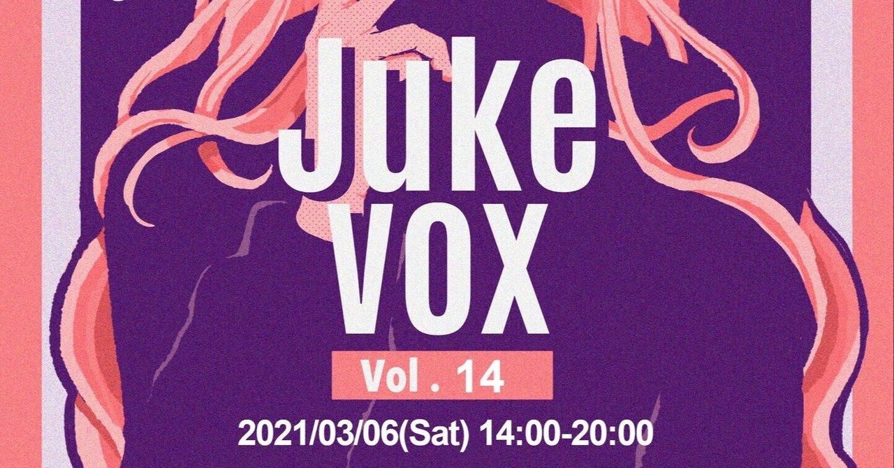 3/6(土) #Juke_Vox vol.14 のこと｜ほんだし
