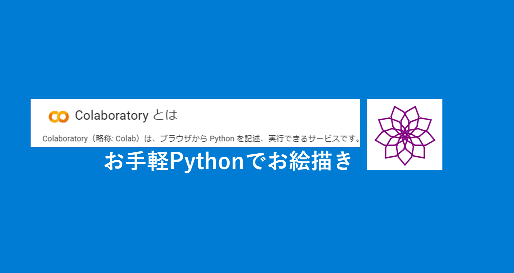 お手軽Python! Colaboratoryでお絵かき｜プログランマ｜note