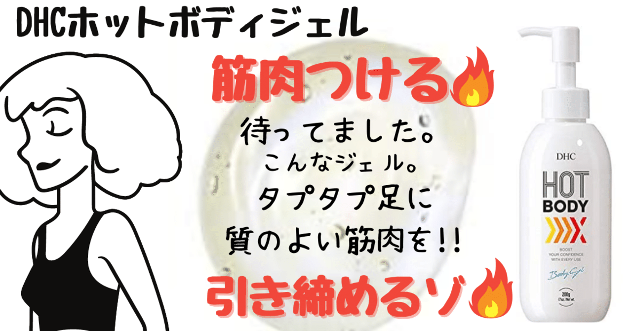 効果を実感！DHCホットボディジェル｜HIRO