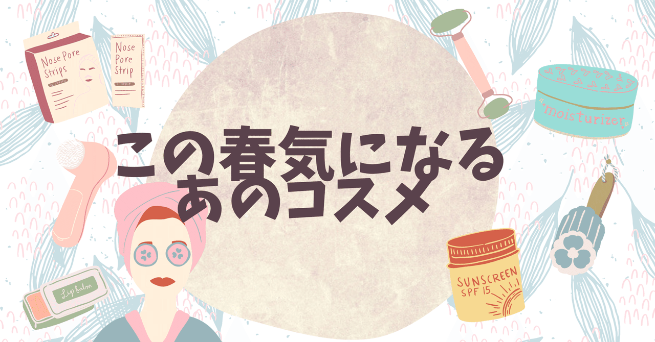 【美容】この春使いたいフェイスパウダーはコチラ！｜note_rikos｜note