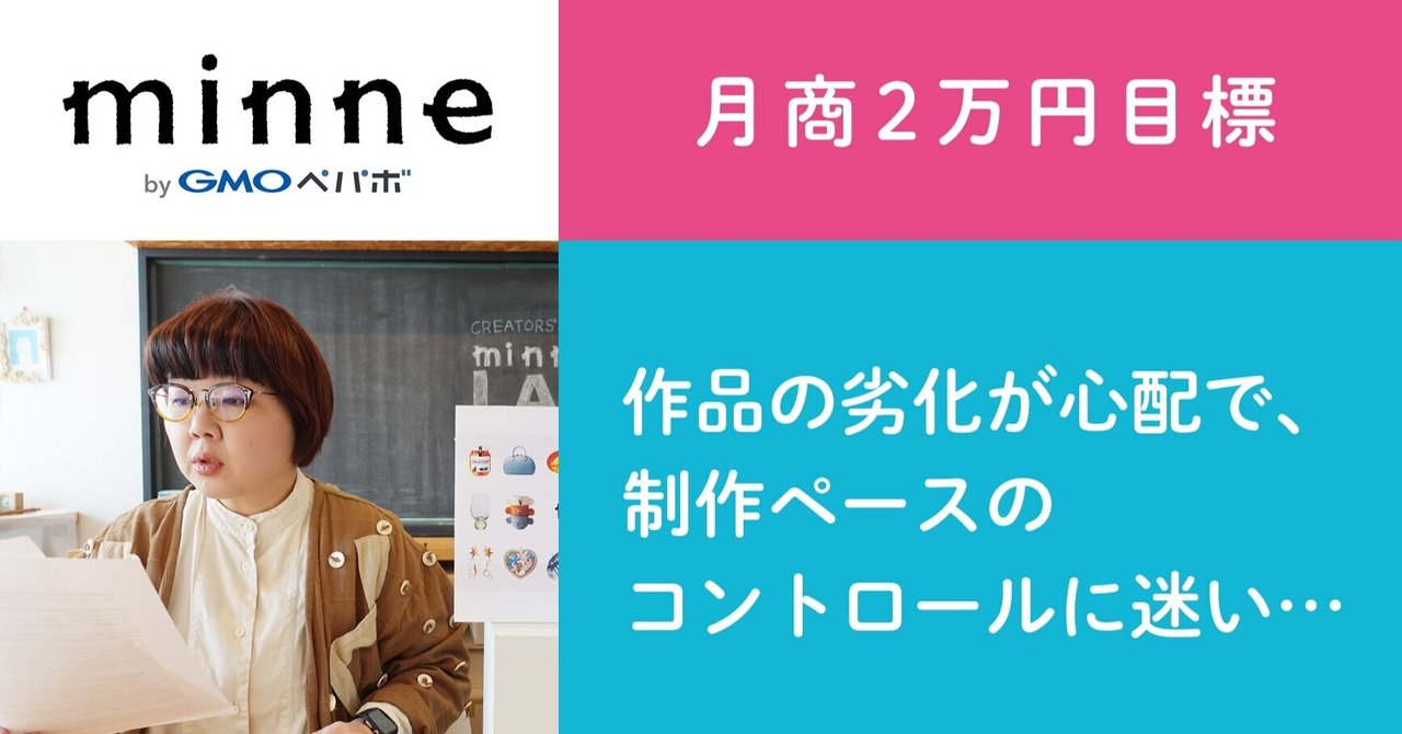 質問96「月商2万円目標。作品の劣化が心配で、制作ペースのコントロールに迷い…」ハンドメイド作家さんのお悩み相談（#おはよう！minneLAB）｜minne（GMOペパボ株式会社）