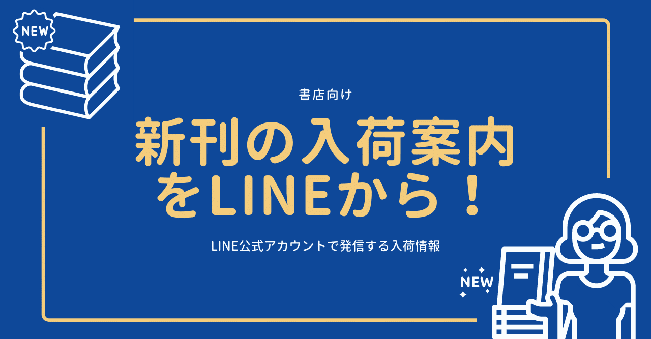 【書店向け】新刊入荷の案内をLINEで発信できます！｜LINE BOOKUOKA