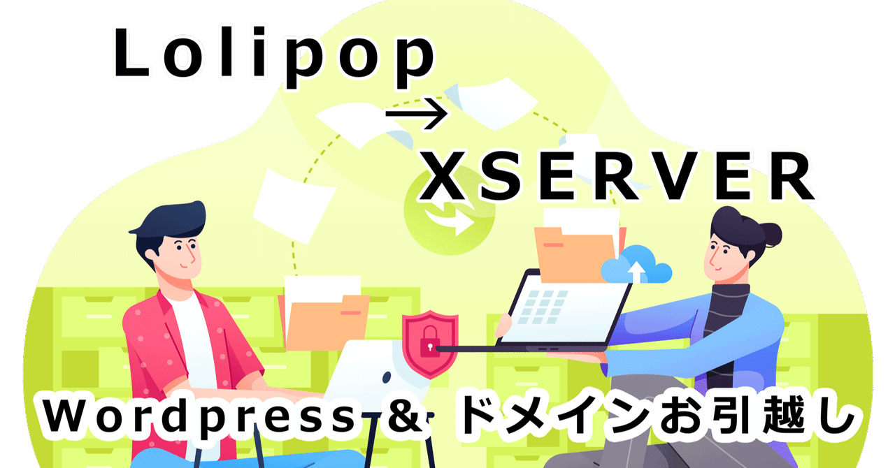 lolipopからxserverへのお引越し～wordpressとドメイン移行（2021年版｜Dr. Hoshiken｜note