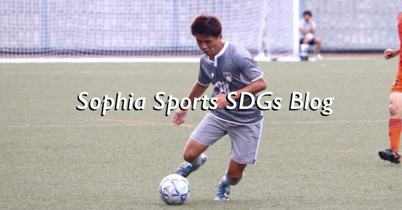 Sophia Sports SDGs Blog #7｜上智大学体育会サッカー部