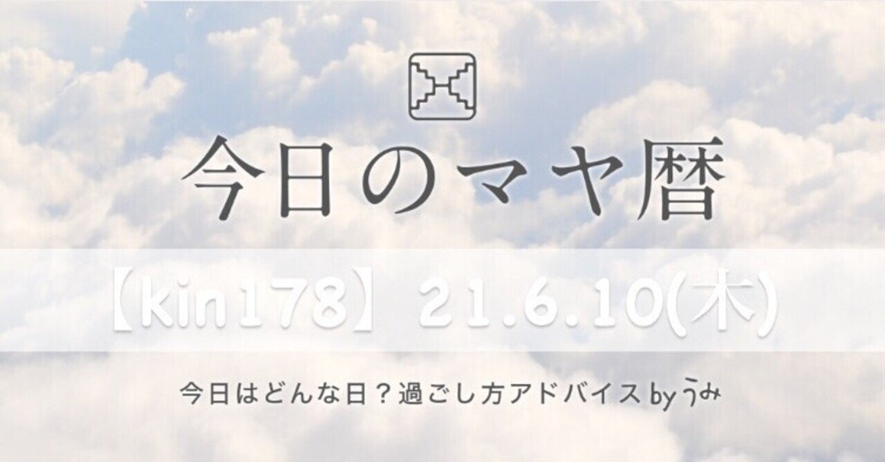 【kin178】21.6.10(木)のマヤ暦｜RigVeda｜note