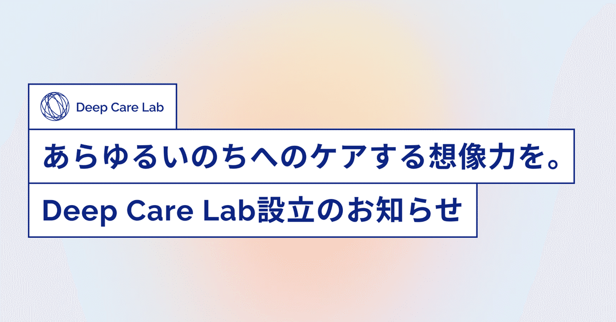 あらゆるいのちへのケアする想像力を。Deep Care Labの設立のお知らせ｜Masafumi Kawachi