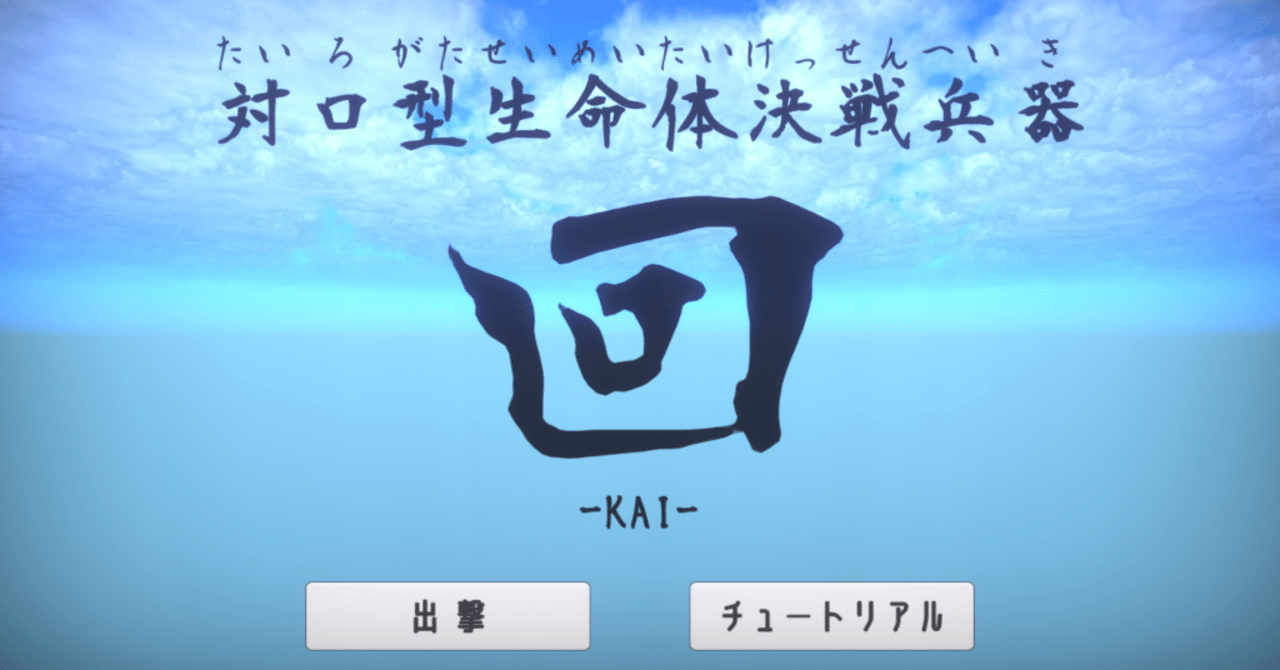 unity1week 「回」を振り返る｜AZ.